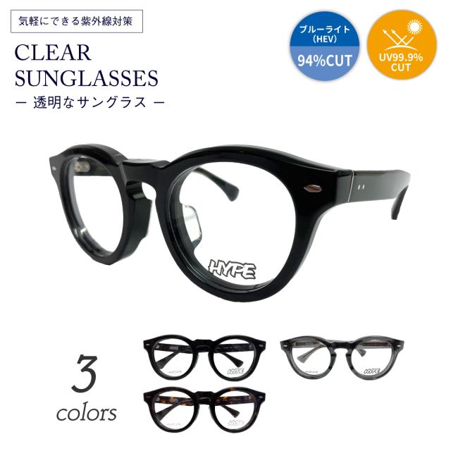 クリアサングラス 透明サングラス 度なし サングラス 伊達メガネ HYPE ハイプ HE-6602 ボストン 丸 太め 太縁 厚セル 太セル クリアレンズ 透明なサングラス 透明レンズ UVカット ブルーライトカット UV420 伊達メガネ メンズ レディース 男性 女性 おしゃれ