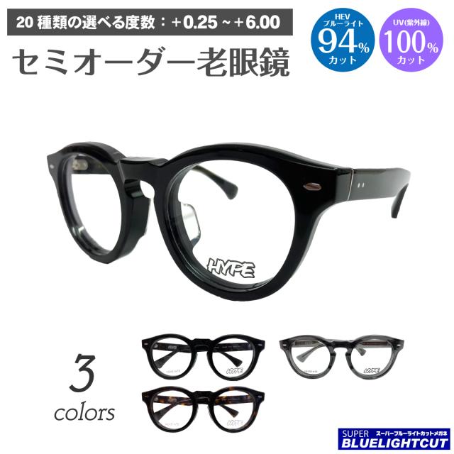 スーパーブルーライトカット 老眼鏡 ブルーライトカット 94%カット HYPE ハイプ HE-6602 ボストン 丸 ヘキセテート 軽量 太い 太セル 太縁 厚セル リーディンググラス シニアグラス PC パソコン スマホ メガネ UVカット UV420 眼鏡 レディース メンズ 男性 女性 おしゃれ