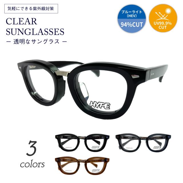 クリアサングラス 透明サングラス 度なし サングラス 伊達メガネ HYPE ハイプ HE-6603 ボストン 太め 太縁 厚セル 太セル クリアレンズ 透明なサングラス 透明レンズ UVカット ブルーライトカット UV420 伊達メガネ メンズ レディース 男性 女性 おしゃれ