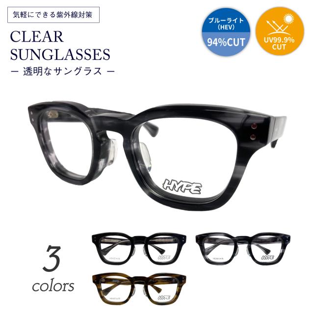 クリアサングラス 透明サングラス 度なし サングラス 伊達メガネ HYPE ハイプ HE-6604 ウエリントン ボストン 太め 太縁 厚セル 太セル クリアレンズ 透明なサングラス 透明レンズ UVカット ブルーライトカット UV420 伊達メガネ メンズ レディース 男性 女性 おしゃれ