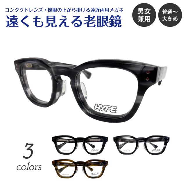 遠くも見える老眼鏡 遠近両用 メガネ HYPE ハイプ HE-6604 ウエリントン ボストン ヘキセテート 太い 太セル 太縁 厚セル +1.0 +1.5 +2.0 +2.5 リーディンググラス シニアグラス 素通し 上部度なし 老眼 レディース メンズ 女性 男性 遠く ぼけない ぼやけない おしゃれ