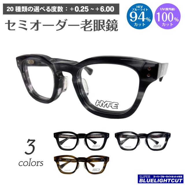 スーパーブルーライトカット 老眼鏡 ブルーライトカット 94%カット HYPE ハイプ  HE-6604 ウエリントン ボストン 軽量 太い 太セル 太縁 厚セル リーディンググラス シニアグラス PC パソコン スマホ メガネ UVカット UV420 眼鏡 レディース メンズ 男性 女性 おしゃれ