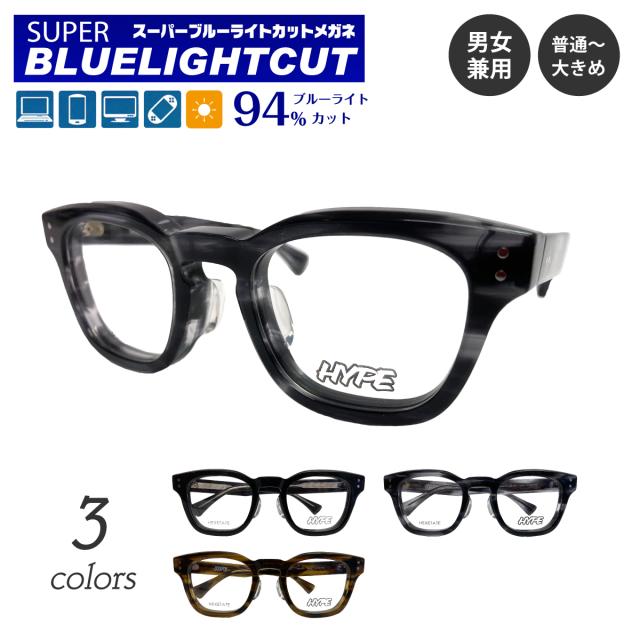 度付き メガネ スーパーブルーライトカット 94% 度あり 度入り HYPE ハイプ HE-6604 ウエリントン ボストン ヘキセテート 軽量 太い 太セル 太縁 厚セル 近視 遠視 乱視 眼鏡 UVカット UV420 ズレ防止 レディース メンズ 男性 女性 パソコン スマホ ゲーム テレビ おしゃれ