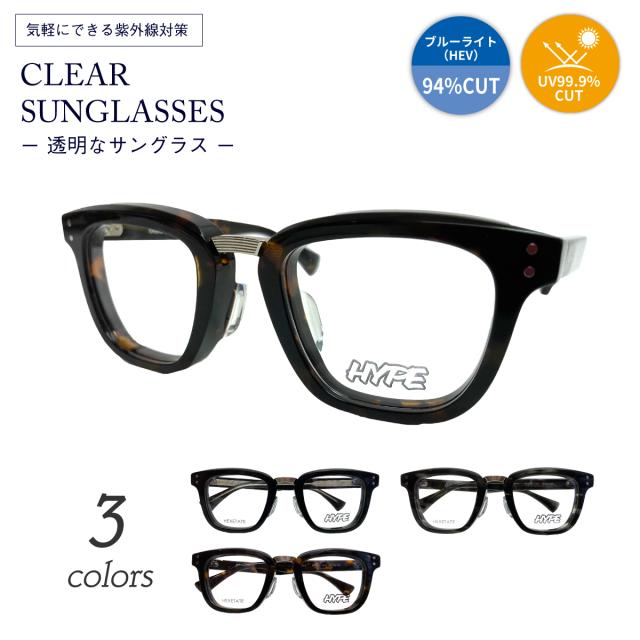 クリアサングラス 透明サングラス 度なし サングラス 伊達メガネ HYPE ハイプ HE-6605 ウエリントン ボストン 太め 太縁 厚セル 太セル クリアレンズ 透明なサングラス 透明レンズ UVカット ブルーライトカット UV420 伊達メガネ メンズ レディース 男性 女性 おしゃれ