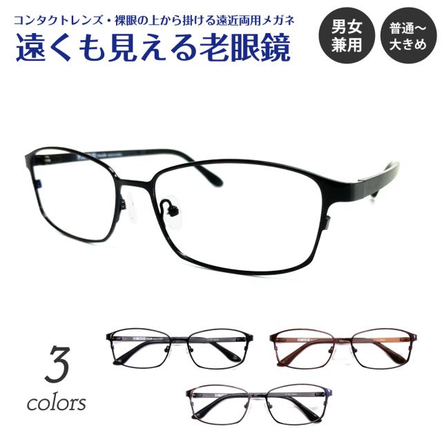 遠くも見える老眼鏡 遠近両用 メガネ スクエア ステンレス製 メタル フレーム 鼻パッド付き +1.0 +1.5 +2.0 +2.5 リーディンググラス シニアグラス 素通し 上部度なし 老眼 レディース メンズ 女性 男性 遠く ぼけない ぼやけない おしゃれ