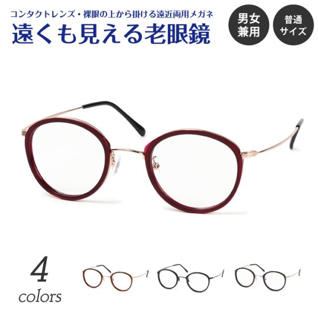遠くも見える老眼鏡 遠近両用 メガネ ボストン 丸眼鏡 鼻パット付き 軽量 フレーム +1.0 +1.5 +2.0 +2.5 リーディンググラス シニアグラス 素通し 上部度なし 老眼 レディース メンズ 女性 男性 遠く ぼけない ぼやけない おしゃれ