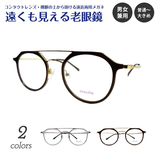 遠くも見える老眼鏡 遠近両用 メガネ ダブルブリッジ ツーブリッジ クラウンパント ボストン メタル 鼻パッド付き +1.0 +1.5 +2.0 +2.5 リーディンググラス シニアグラス 素通し 上部度なし 老眼 レディース メンズ 女性 男性 遠く ぼけない ぼやけない おしゃれ