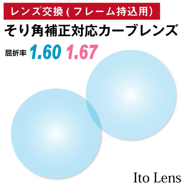 【他店のフレームもOK】【レンズ交換専用】フレーム持ち込み用 イトーレンズ そり角補正対応 カーブレンズ アクロライトスポーツHM 薄型 屈折率1.60 1.67 レンズ （2枚1組） Ito Lens 単焦点 メガネレンズ 眼鏡 UVカット 紫外線カット