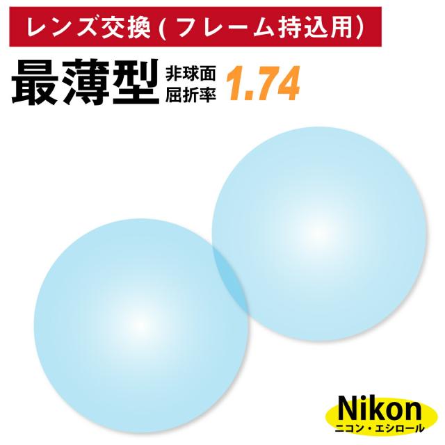 【他店のフレームもOK】【レンズ交換専用】フレーム持ち込み用 ニコン・エシロール 最薄型 屈折率1.74 非球面 レンズ （2枚1組） Nikon Essilor 単焦点 メガネレンズ 眼鏡 UVカット 紫外線カット