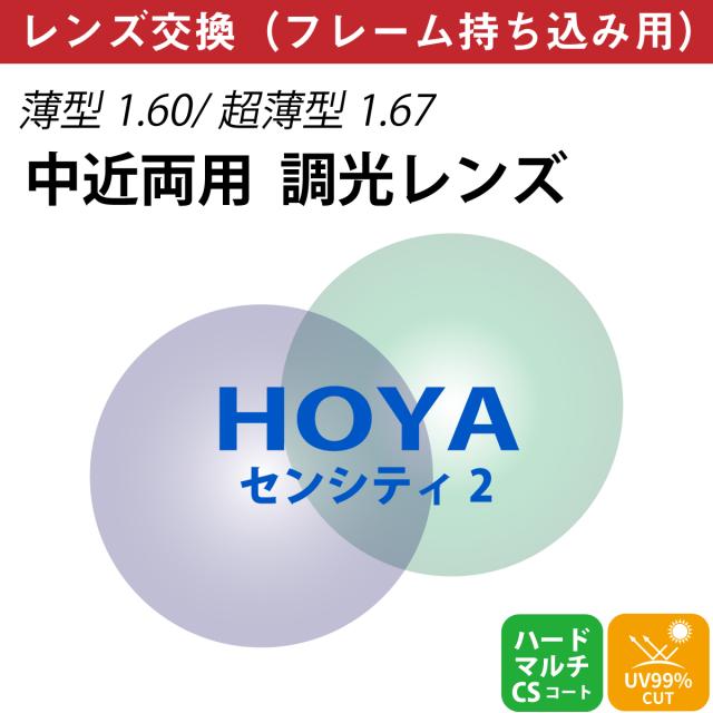 【他店のフレームもOK】【レンズ交換専用】フレーム持ち込み用 HOYA ホヤ 中近両用 調光 ジェネラックスHG SENSITY2 センシティ2 内面累進 内面設計 レンズ 薄型 超薄型 屈折率 1.60 1.67（2枚1組）メガネ 眼鏡 境目なし 累進レンズ UVカット 紫外線カット