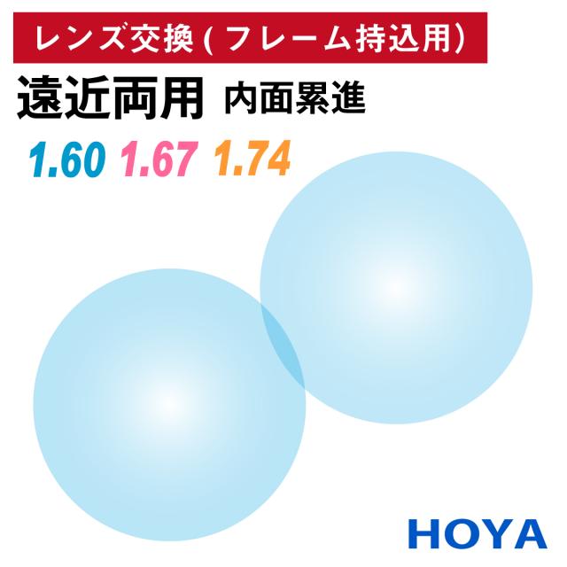 【他店のフレームもOK】【レンズ交換専用】フレーム持ち込み用 HOYA ホヤ 遠近両用 ジェネラックス 内面累進 内面設計 レンズ 薄型 超薄型 屈折率 1.60 1.67 1.74（2枚1組）メガネ 眼鏡 境目なし 累進レンズ UVカット 紫外線カット