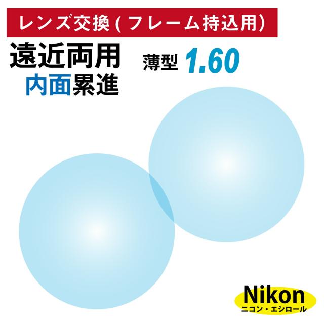 【他店のフレームもOK】【レンズ交換専用】フレーム持ち込み用 ニコン・エシロール 遠近両用 内面累進 レンズ 薄型 屈折率 1.60（2枚1組）Nikon Essilor メガネ 眼鏡 境目なし UVカット ネオス