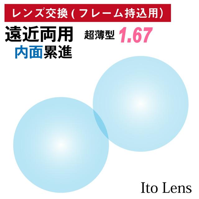 【他店のフレームもOK】【レンズ交換専用】フレーム持ち込み用 イトーレンズ 遠近両用 内面累進 レンズ 屈折率 1.67 超薄型 日本製（2枚1組）Ito Lens メガネ 眼鏡 境目なし UVカット 紫外線カット