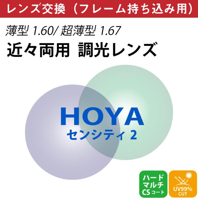 【他店のフレームもOK】【レンズ交換専用】フレーム持ち込み用 HOYA ホヤ 近々両用 調光 ジェネラックスHG SENSITY2 センシティ2 内面累進 内面設計 レンズ 薄型 超薄型 屈折率 1.60 1.67（2枚1組）メガネ 眼鏡 境目なし 累進レンズ UVカット 紫外線カット