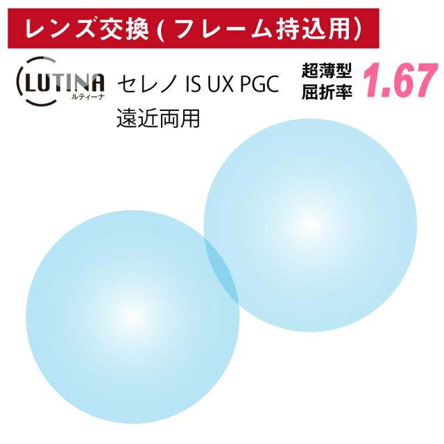 【他店のフレームもOK】【レンズ交換専用】フレーム持ち込み用 LUTINA ルティーナ セレノ IS UX PGC 東海光学 遠近両用 超薄型 レンズ 屈折率1.67 メガネ レンズ 交換 HEV94%カット ブルーライトカット UVカット 紫外線カット UV420 日本製 TBS マツコの知らない世界