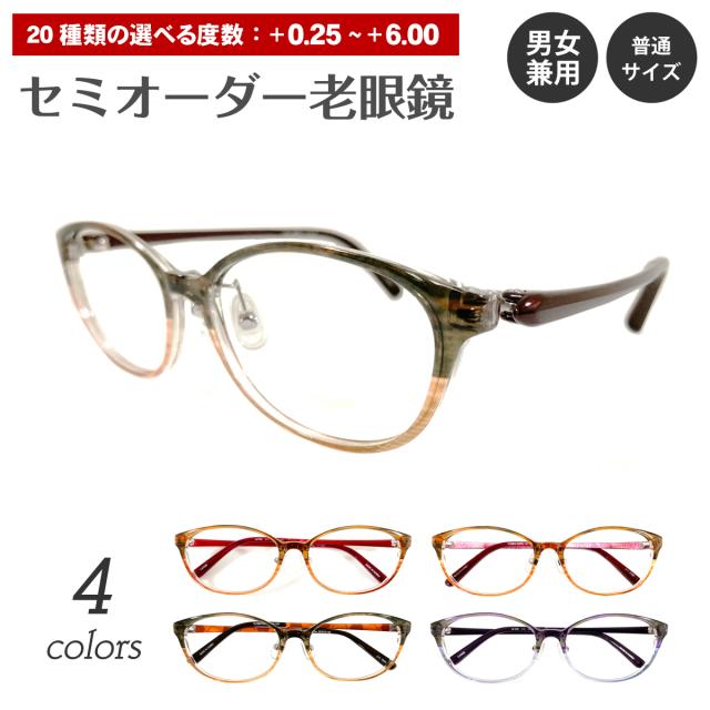 セミオーダー 老眼鏡 リーディンググラス 鼻パッド付き 軽量 フレーム オーバル ウエリントン ケース付き 鼻パッドあり シニアグラス レディース メンズ 男性 女性 おしゃれ かわいい 30代 40代 50代 60代 70代 80代 ウェリントン