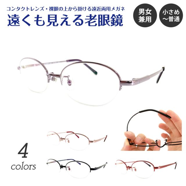 遠くも見える老眼鏡 遠近両用 メガネ 形状記憶合金 ハーフリム ナイロール オーバル メタル きれいめ 上品 +1.0 +1.5 +2.0 +2.5 リーディンググラス シニアグラス 素通し 上部度なし 老眼 レディース メンズ 女性 男性 遠く ぼけない ぼやけない おしゃれ かわいい