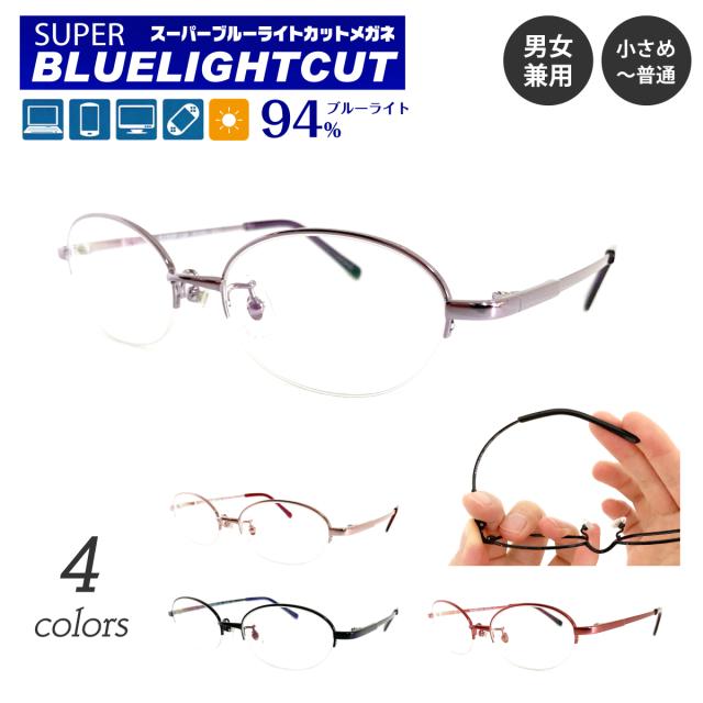 度付き メガネ スーパーブルーライトカット 94% 度あり 度入り 形状記憶合金 ハーフリム ナイロール オーバル メタル きれいめ 上品 近視 遠視 乱視 眼鏡 UVカット UV420 ズレ防止 レディース メンズ 男性 女性 パソコン スマホ ゲーム テレビ タブレット おしゃれ