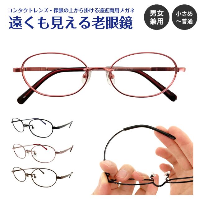 遠くも見える老眼鏡 遠近両用 メガネ 形状記憶 NT合金 オーバル メタル フレーム ニッケルチタン合金 +1.0 +1.5 +2.0 +2.5 リーディンググラス シニアグラス 素通し 上部度なし 老眼 レディース メンズ 女性 男性 遠く ぼけない ぼやけない おしゃれ かっこいい かわいい