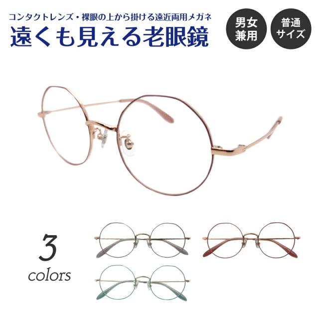 遠くも見える老眼鏡 遠近両用 メガネ クラウンパント ボストン メタル フレーム 七宝 鼻パット付き +1.0 +1.5 +2.0 +2.5 リーディンググラス シニアグラス 素通し 遠視 老眼 レディース メンズ 女性 男性 遠く ぼけない ぼやけない 便利  おしゃれ かわいい
