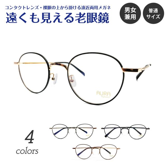 遠くも見える老眼鏡 遠近両用 メガネ ボストン ステンレス製 メタル フレーム 鼻パッド付き +1.0 +1.5 +2.0 +2.5 リーディンググラス シニアグラス 素通し 上部度なし 老眼 レディース メンズ 女性 男性 遠く ぼけない ぼやけない おしゃれ