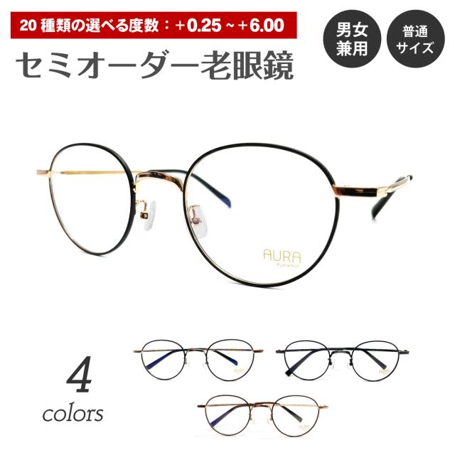 セミオーダー 老眼鏡 リーディンググラス ボストン ラウンド ステンレス製 メタル フレーム 鼻パッド付き シニアグラス レディース メンズ 男性 女性 おしゃれ かっこいい かわいい 30代 40代 50代 60代 70代 80代