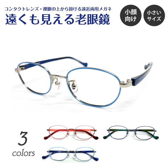遠くも見える老眼鏡 遠近両用 メガネ 小顔 小さいサイズ オーバル