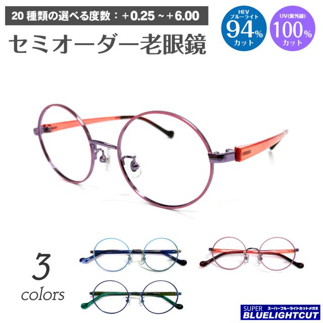 スーパーブルーライトカット 老眼鏡 ブルーライトカット 94%カット 小顔 小さいサイズ ボストン ラウンド メタル フレーム リーディンググラス PC パソコン スマホ メガネ UVカット 紫外線カット UV420 眼鏡 メンズ レディース 女性 男性 おしゃれ かわいい かっこいい