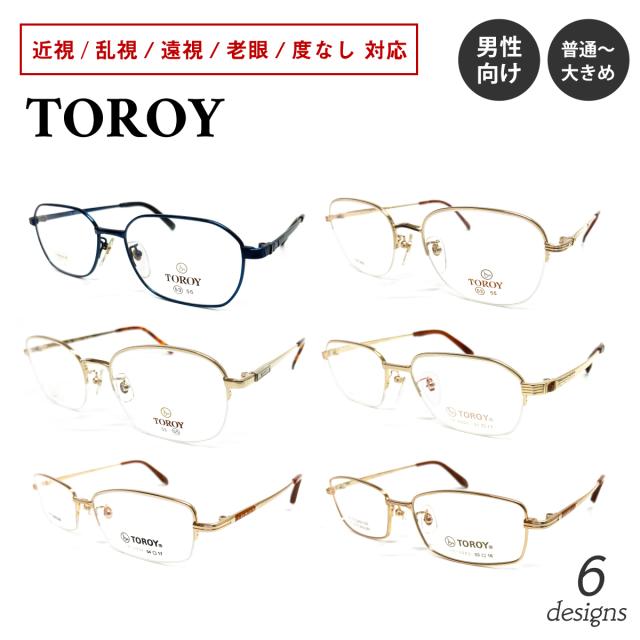 度付き メガネ 日本製 チタン TOROY トロイ スクエア フルリム ハーフリム フレーム 金縁 度あり 度入り 近視 乱視 遠視 老眼 度なし 伊達 眼鏡 めがね レンズ セット ズレ防止 鼻パッドあり メンズ 男性 紳士 高級 おしゃれ かっこいい