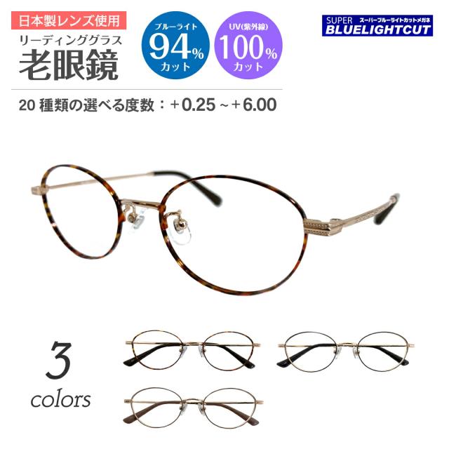 スーパーブルーライトカット 老眼鏡 ブルーライトカット 94%カット ルテイン保護 オーバル 丸 メタル フレーム 七宝 鼻パット付き リーディンググラス シニアグラス PC パソコン スマホ UVカット 紫外線カット UV420 レディース メンズ 男性 女性 おしゃれ べっ甲 べっこう