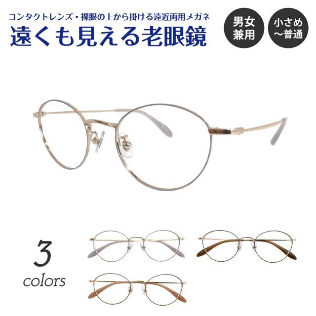 遠くも見える老眼鏡 遠近両用 メガネ ボストン ラウンド メタル フレーム 七宝 鼻パット付き +1.0 +1.5 +2.0 +2.5 リーディンググラス シニアグラス 素通し 遠視 老眼 レディース メンズ 女性 男性 遠く ぼけない ぼやけない 便利  おしゃれ かわいい