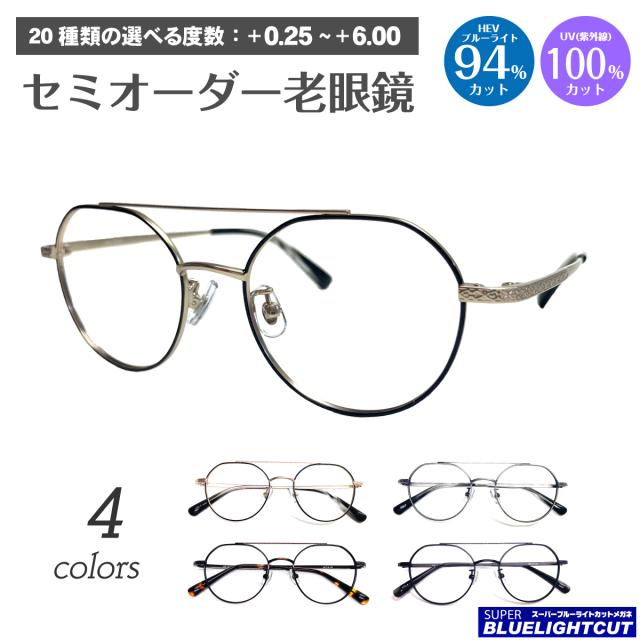 スーパーブルーライトカット 老眼鏡 ブルーライトカット 94%カット ダブルブリッジ ツーブリッジ クラウンパント 小顔 小さいサイズ ボストン リーディンググラス シニアグラス PC パソコン スマホ UVカット 紫外線カット UV420 眼鏡 レディース メンズ 男性 女性 おしゃれ