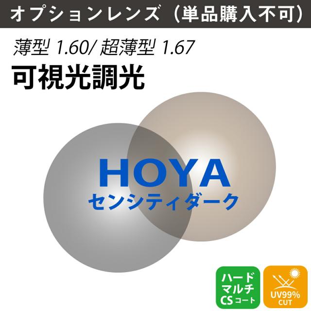 【オプションレンズ】HOYA ホヤ 可視光調光 NULUX ニュールックス 非球面レンズ SENSITYDARK センシティダーク 薄型 超薄型 屈折率 1.60 1.67 （2枚1組） カラーレンズ 色付き メガネ 眼鏡 単焦点レンズ UVカット 紫外線カット