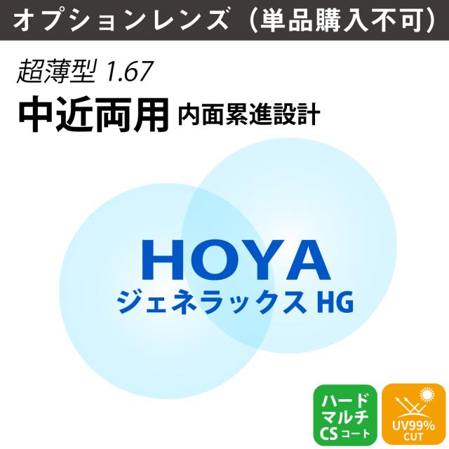 【オプションレンズ】HOYA ホヤ 中近両用 ジェネラックス HG ルーム 室内用 内面設計 累進 レンズ 多焦点 超薄型 屈折率 1.67（2枚1組） メガネ 眼鏡 境目なし UVカット 紫外線カット op-hoya