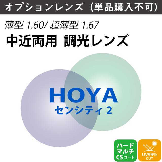 【オプションレンズ】HOYA ホヤ 中近両用 調光 ジェネラックスHG SENSITY2 センシティ2 内面累進 内面設計 レンズ 薄型 超薄型 屈折率 1.60 1.67 （2枚1組） カラーレンズ 色付き メガネ 眼鏡 境目なし 累進レンズ UVカット 紫外線カット op-hoya