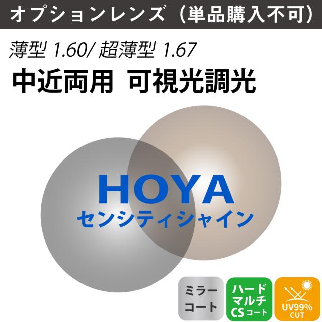 【オプションレンズ】HOYA ホヤ 中近両用 可視光調光 ミラーコート ジェネラックスHG SENSITYSHINE センシティシャイン 内面累進 内面設計 レンズ 薄型 超薄型 屈折率 1.60 1.67 （2枚1組） カラーレンズ 色付き メガネ 眼鏡 境目なし 累進レンズ UVカット 紫外線カット