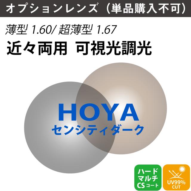 【オプションレンズ】HOYA ホヤ 近々両用 可視光調光 ジェネラックスHG SENSITYDARK センシティダーク 内面累進 内面設計 レンズ 薄型 超薄型 屈折率 1.60 1.67 （2枚1組） カラーレンズ 色付き メガネ 眼鏡 境目なし 累進レンズ UVカット 紫外線カット