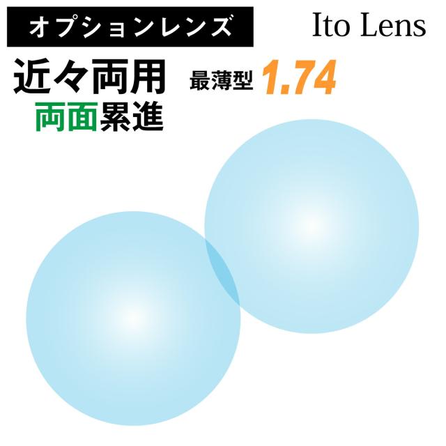 【オプションレンズ】イトーレンズ 近々両用 近用ワイド 両面設計 累進 レンズ 最薄型 屈折率 1.74 日本製 キズ防止コーティング（2枚1組） Ito Lens メガネ 眼鏡 境目なし UVカット 紫外線カット op-ito