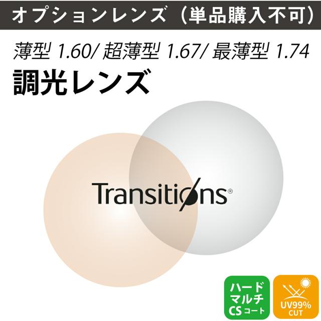 【オプションレンズ】Transitions トランジションズ 調光レンズ 屈折率1.60 1.67 1.74 非球面 薄型 超薄型 最薄型 レンズ （2枚1組）メガネレンズ 眼鏡 UVカット 紫外線カット