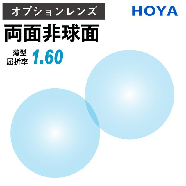 【オプションレンズ】HOYA 両面非球面 NULUX WF ニュールックス 屈折率 1.60 薄型 レンズ （2枚1組） ホヤ 単焦点 メガネレンズ 眼鏡 UVカット 紫外線カット op-hoya