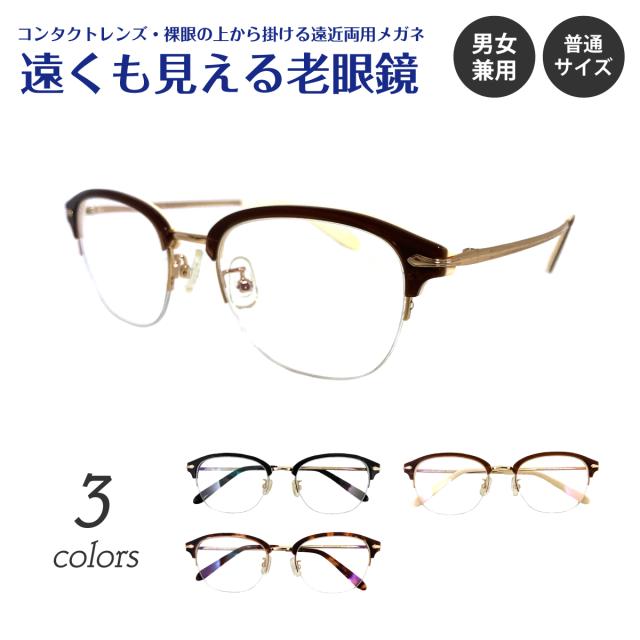遠くも見える老眼鏡 遠近両用 メガネ ハーフリム ナイロール フレーム ウエリントン ウェリントン +1.0 +1.5 +2.0 +2.5 リーディンググラス シニアグラス 素通し 上部度なし 老眼 レディース メンズ 女性 男性 遠く ぼけない ぼやけない おしゃれ