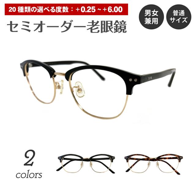 セミオーダー 老眼鏡 リーディンググラス ブロー フレーム ケース付き 鼻パッド付き 鼻パッドあり シニアグラス レディース メンズ 男性 女性 おしゃれ かわいい かっこいい ボストン ウェリントン 安い 30代 40代 50代 60代 70代 80代 90代