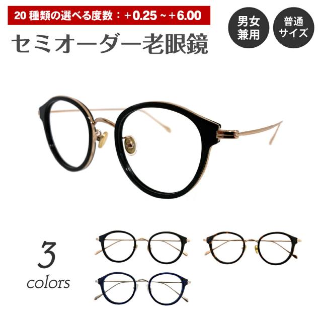 セミオーダー 老眼鏡 リーディンググラス ボストン コンビ フレーム 大きめ 広め ケース付き 鼻パッド付き 鼻パッドあり シニアグラス レディース メンズ 男性 女性 おしゃれ かわいい かっこいい 安い 30代 40代 50代 60代 70代 80代 90代
