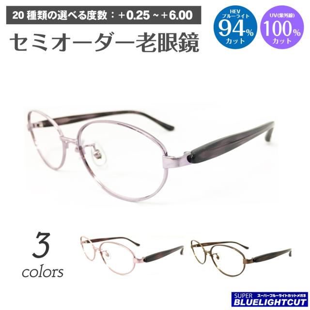 スーパーブルーライトカット 老眼鏡 ブルーライトカット 94%カット オーバル メタル フレーム かわいい きれいめ 上品 エレガント リーディンググラス シニアグラス PC パソコン スマホ メガネ UVカット 紫外線カット UV420 眼鏡 レディース 女性 おしゃれ