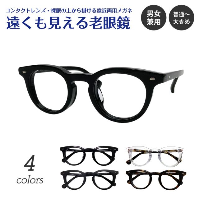 遠くも見える老眼鏡 遠近両用 メガネ ボストン セル プラスチック フレーム 太い 太め 太縁 太セル 厚セル べっ甲 +1.0 +1.5 +2.0 +2.5 リーディンググラス シニアグラス 素通し 上部度なし 老眼 レディース メンズ 女性 男性 遠く ぼけない ぼやけない おしゃれ