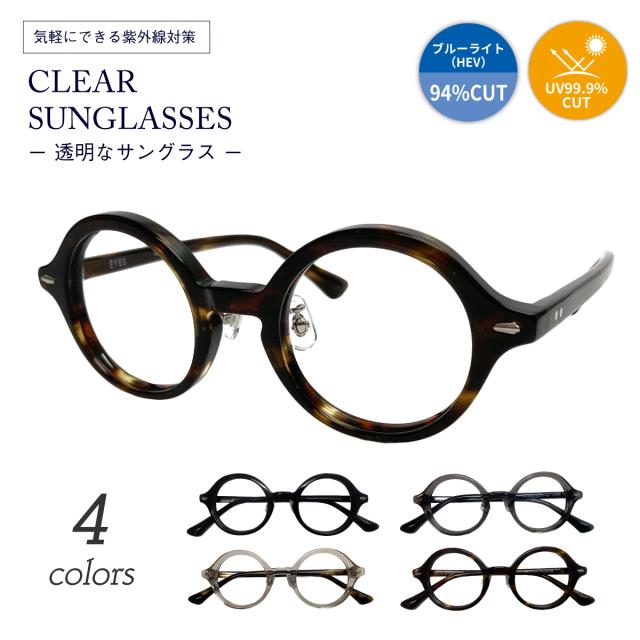 クリアサングラス 透明サングラス 度なし サングラス 伊達メガネ ラウンド ボストン 丸 太い フレーム 太め 太縁 厚セル 太セル クリアレンズ 透明なサングラス 透明レンズ UVカット ブルーライトカット UV420 伊達メガネ メンズ レディース 男性 女性 おしゃれ