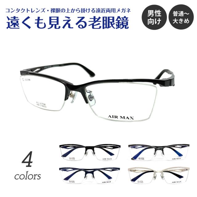 遠くも見える老眼鏡 遠近両用 メガネ スクエア ハーフリム ナイロール 軽量 軽い フレーム 鼻パッド付き +1.0 +1.5 +2.0 +2.5 リーディンググラス シニアグラス 素通し 上部度なし 老眼 メンズ 男性 遠く ぼけない ぼやけない おしゃれ かっこいい