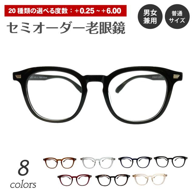 セミオーダー 老眼鏡 リーディンググラス 軽量 ウェリントン ボストン ボスリントン クラシックセル フレーム シニアグラス レディース メンズ 男性 女性 おしゃれ かっこいい かわいい 30代 40代 50代 60代 70代