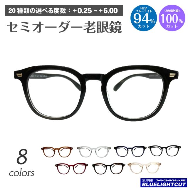 スーパーブルーライトカット 老眼鏡 ブルーライトカット 94%カット ウェリントン ボストン ボスリントン クラシックセル フレーム リーディンググラス シニアグラス PC パソコン スマホ メガネ UVカット 紫外線カット UV420 眼鏡 レディース メンズ 男性 女性 おしゃれ
