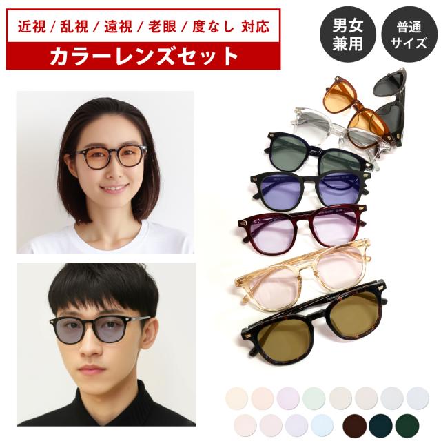 度付き サングラス メガネ 軽量 ウェリントン ボストン ボスリントン クラシックセル フレーム 度あり 度入り 近視 遠視 乱視 老眼 度なし 眼鏡 カラーレンズ 色付き レンズ付き UVカット 紫外線カット 軽い レディース メンズ 男性 女性 おしゃれ かわいい かっこいい